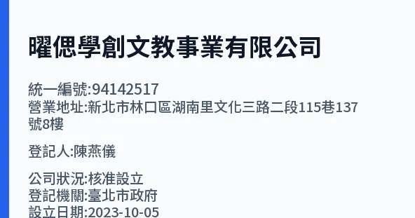 曜偲學創文教事業有限公司的照片-統編 94142517(新北市) 公司登記資料與營業項目詳細圖表