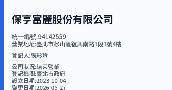 保亨富麗股份有限公司的照片-統編 94142559(臺北市) 公司登記資料與營業項目詳細圖表