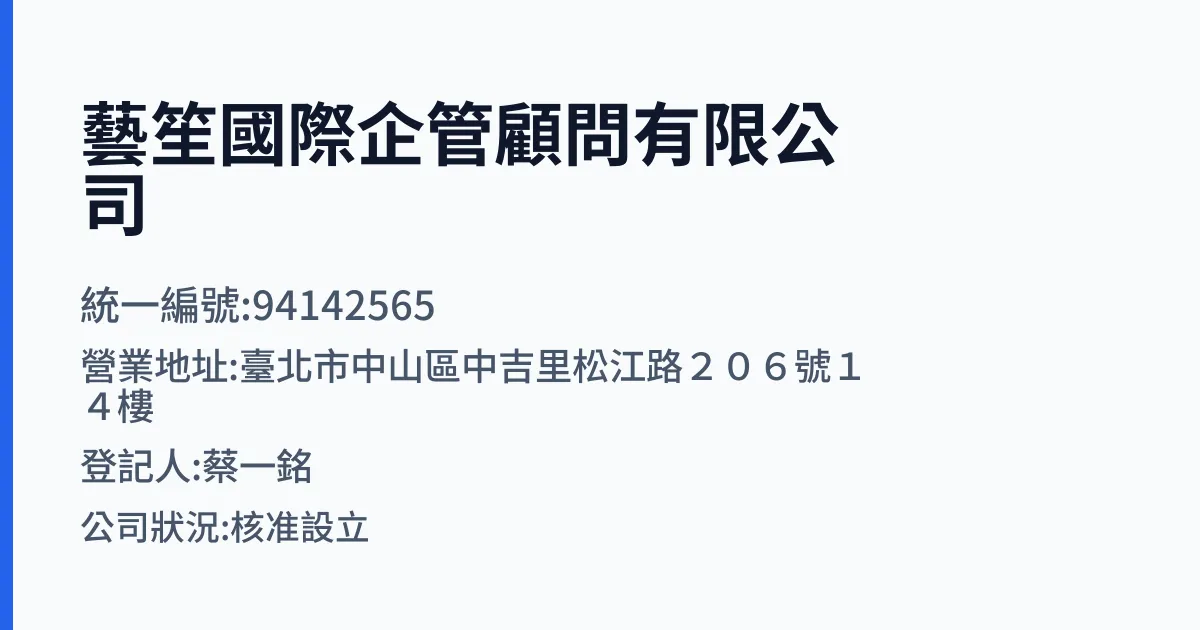 藝笙國際企管顧問有限公司 - 統編 94142565(臺北市) 公司登記資料與營業項目詳細圖表