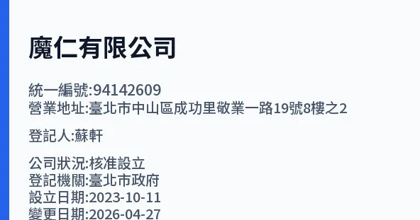 魔仁有限公司的照片-統編 94142609(臺北市) 公司登記資料與營業項目詳細圖表