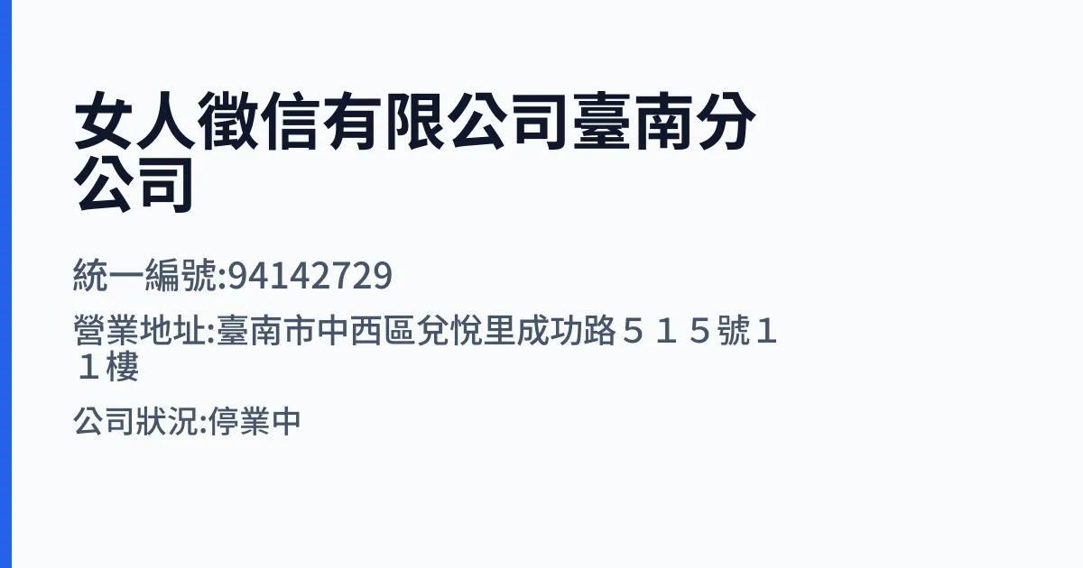 女人徵信有限公司臺南分公司 - 統編 94142729(臺南市) 公司登記資料與營業項目詳細圖表