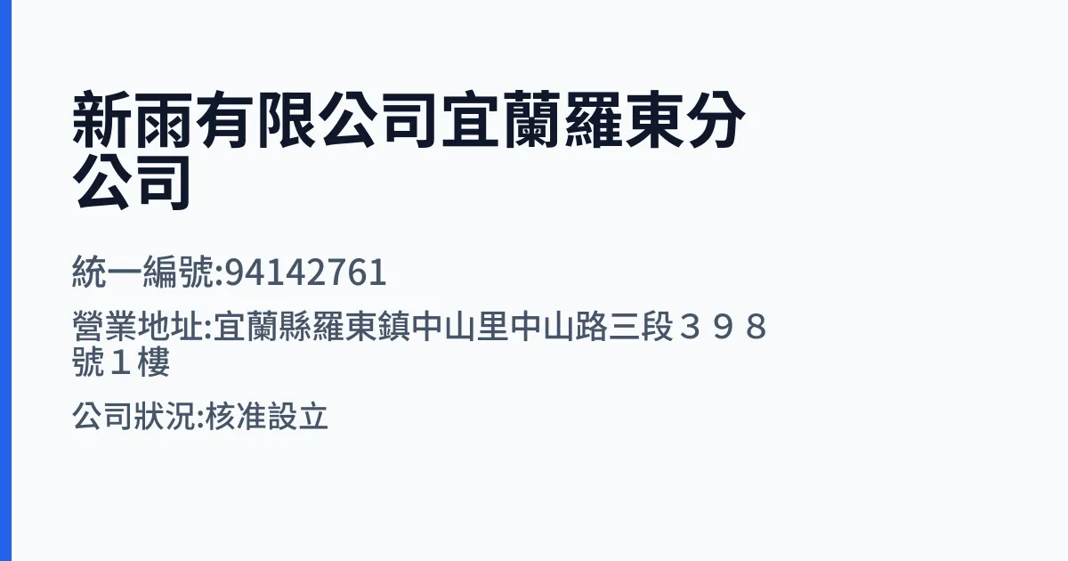 新雨有限公司宜蘭羅東分公司 - 統編 94142761（宜蘭縣） 公司登記資料與營業項目詳細圖表