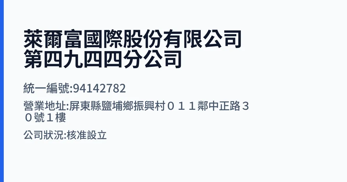 萊爾富國際股份有限公司第四九四四分公司 - 統編 94142782(屏東縣) 公司登記資料與營業項目詳細圖表