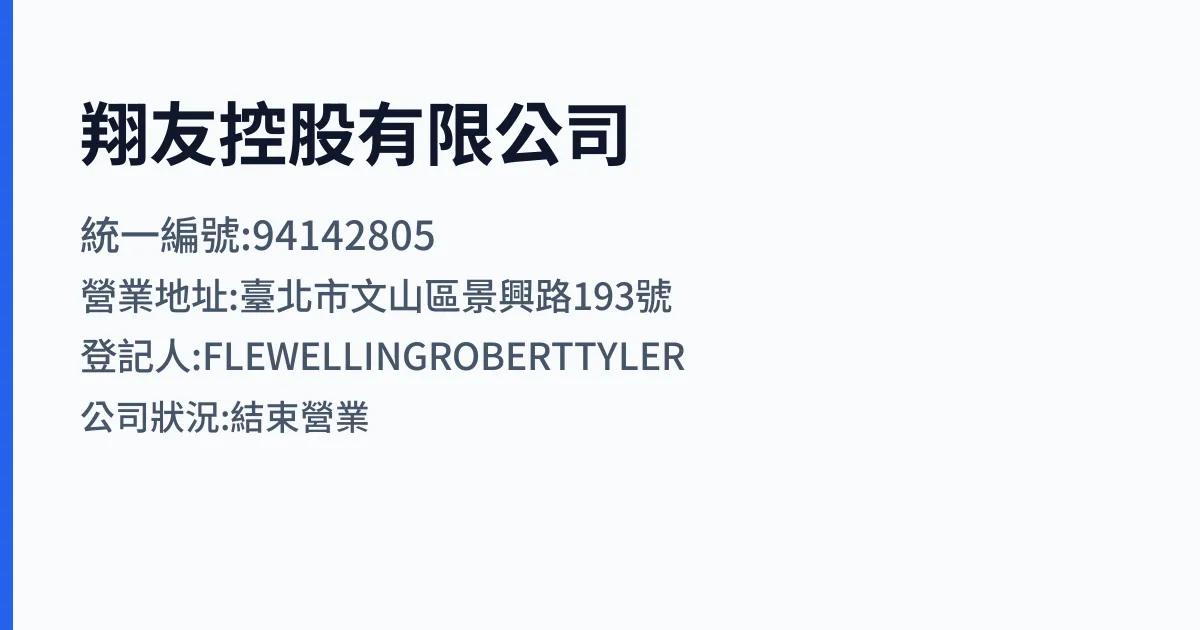 翔友控股有限公司 - 統編 94142805(臺北市) 公司登記資料與營業項目詳細圖表