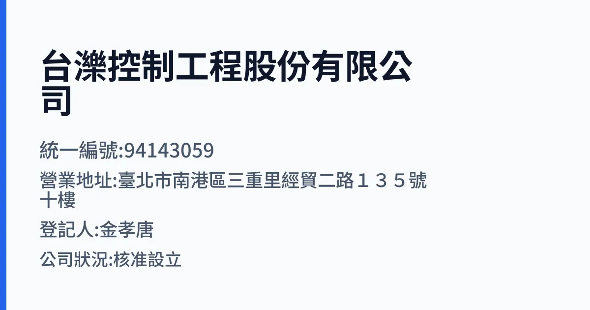 台濼控制工程股份有限公司 - 統編 94143059(臺北市) 公司登記資料與營業項目詳細圖表