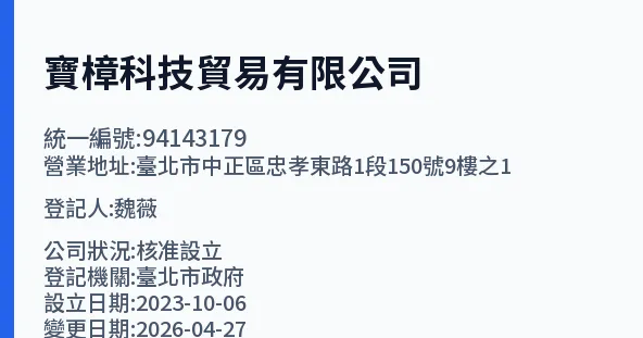 寶樟科技貿易有限公司的照片-統編 94143179(臺北市) 公司登記資料與營業項目詳細圖表