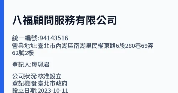 八福顧問服務有限公司的照片-統編 94143516(臺北市) 公司登記資料與營業項目詳細圖表