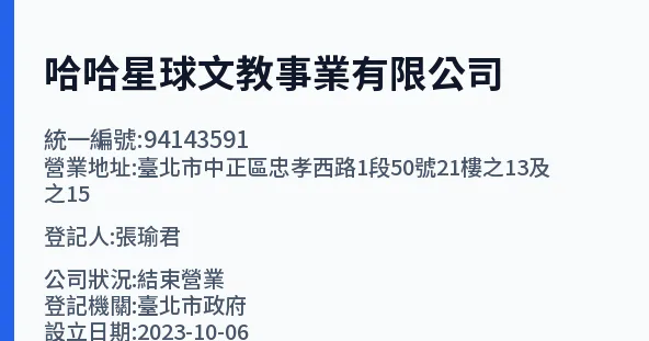哈哈星球文教事業有限公司的照片-統編 94143591(臺北市) 公司登記資料與營業項目詳細圖表