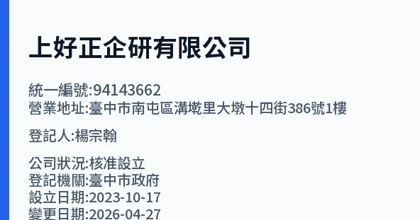 上好正企研有限公司的照片-統編 94143662(臺中市) 公司登記資料與營業項目詳細圖表