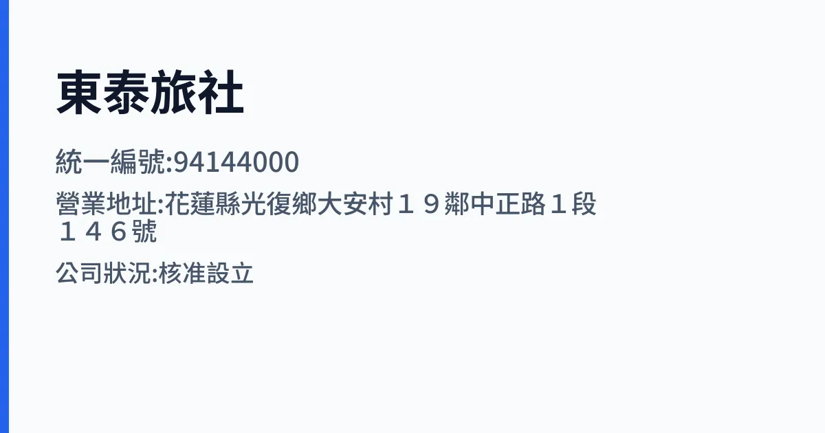 東泰旅社 - 統編 94144000(花蓮縣) 公司登記資料與營業項目詳細圖表