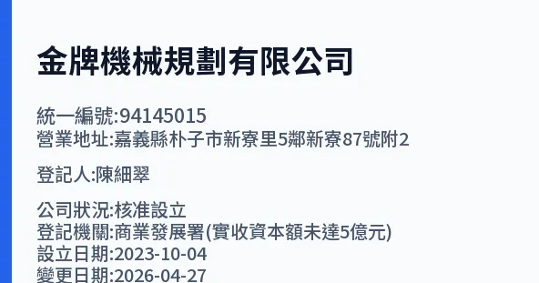 金牌機械規劃有限公司的照片-統編 94145015(嘉義縣) 公司登記資料與營業項目詳細圖表