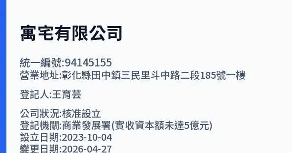 寓宅有限公司的照片-統編 94145155(彰化縣) 公司登記資料與營業項目詳細圖表