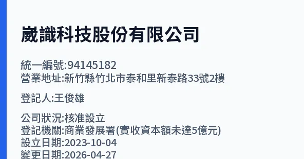 崴識科技股份有限公司的照片-統編 94145182(新竹縣) 公司登記資料與營業項目詳細圖表
