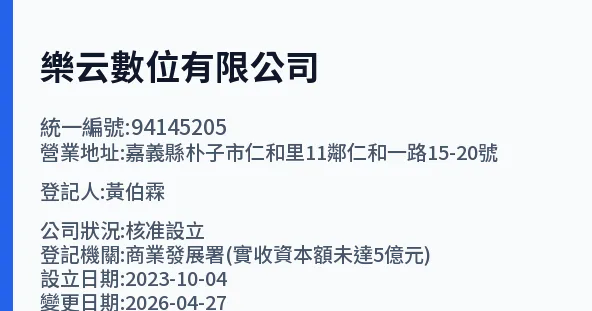 樂云數位有限公司的照片-統編 94145205(嘉義縣) 公司登記資料與營業項目詳細圖表