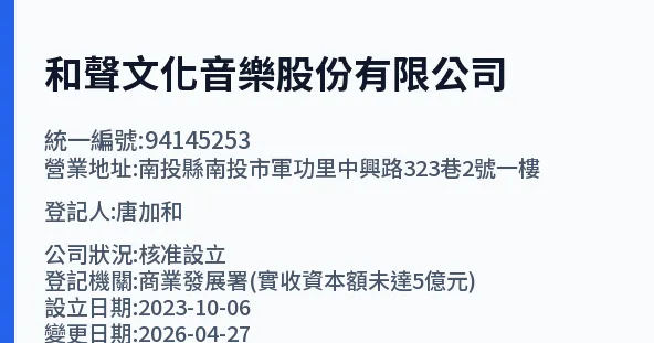 和聲文化音樂股份有限公司的照片-統編 94145253(南投縣) 公司登記資料與營業項目詳細圖表