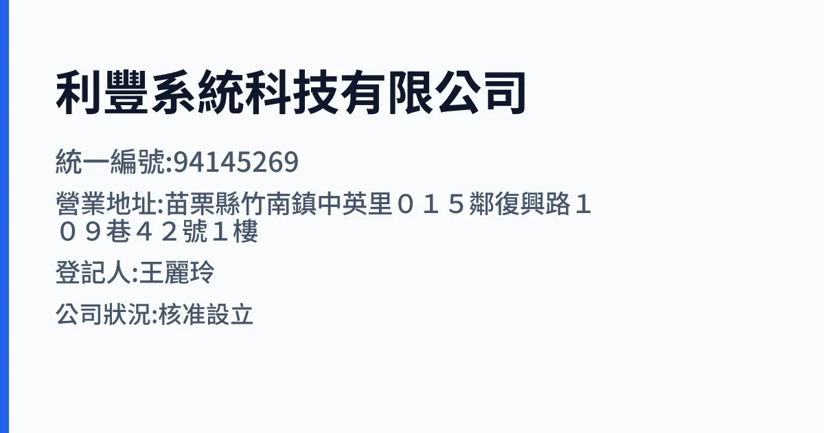 利豐系統科技有限公司 - 統編 94145269(苗栗縣) 公司登記資料與營業項目詳細圖表