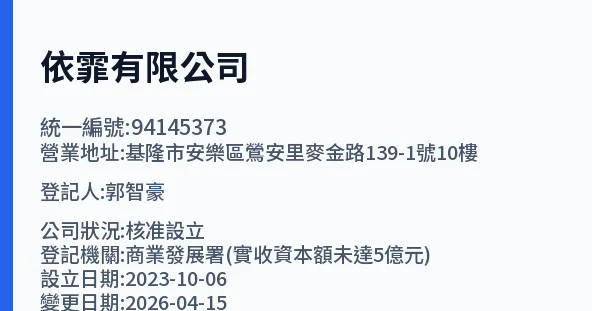 依霏有限公司的照片-統編 94145373(基隆市) 公司登記資料與營業項目詳細圖表