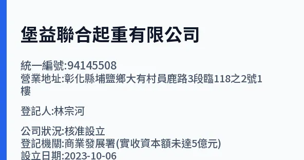 堡益聯合起重有限公司的照片-統編 94145508(彰化縣) 公司登記資料與營業項目詳細圖表