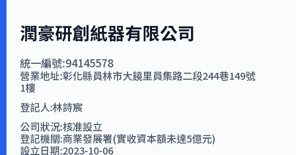 潤豪研創紙器有限公司的照片-統編 94145578(彰化縣) 公司登記資料與營業項目詳細圖表
