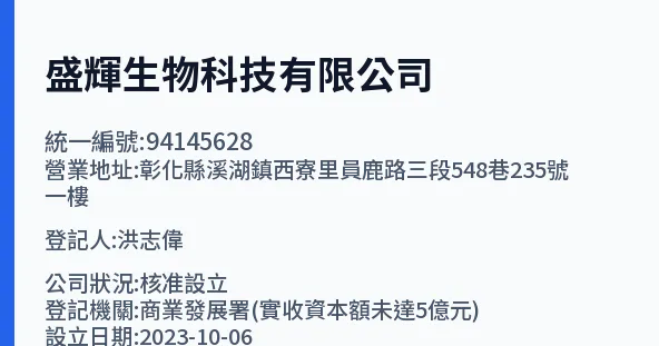 盛輝生物科技有限公司的照片-統編 94145628(彰化縣) 公司登記資料與營業項目詳細圖表