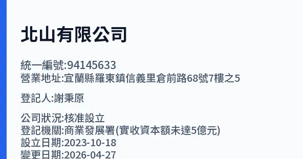 北山有限公司的照片-統編 94145633(宜蘭縣) 公司登記資料與營業項目詳細圖表