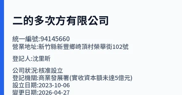 二的多次方有限公司的照片-統編 94145660(新竹縣) 公司登記資料與營業項目詳細圖表