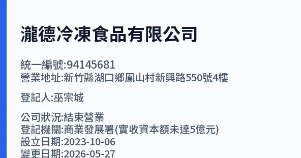 瀧德冷凍食品有限公司的照片-統編 94145681(新竹縣) 公司登記資料與營業項目詳細圖表