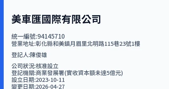 美車匯國際有限公司的照片-統編 94145710(彰化縣) 公司登記資料與營業項目詳細圖表