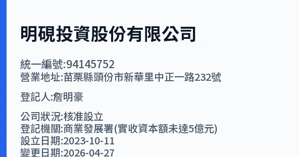 明硯投資股份有限公司的照片-統編 94145752(苗栗縣) 公司登記資料與營業項目詳細圖表