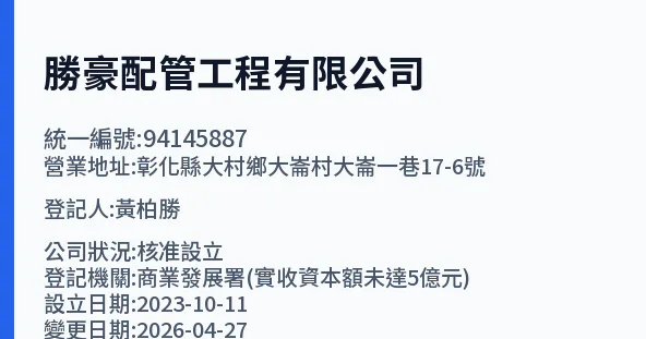勝豪配管工程有限公司的照片-統編 94145887(彰化縣) 公司登記資料與營業項目詳細圖表
