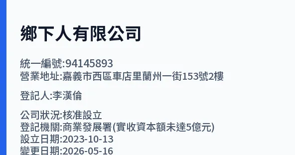 鄉下人有限公司的照片-統編 94145893(嘉義市) 公司登記資料與營業項目詳細圖表