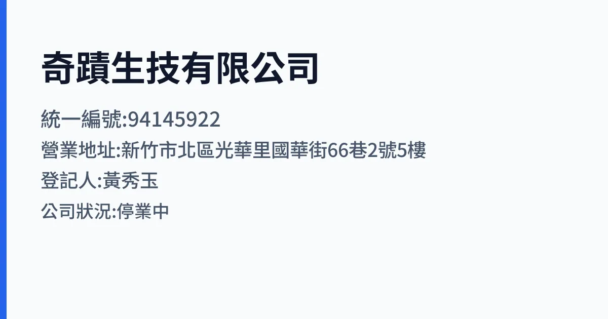 奇蹟生技有限公司 - 統編 94145922(新竹市) 公司登記資料與營業項目詳細圖表