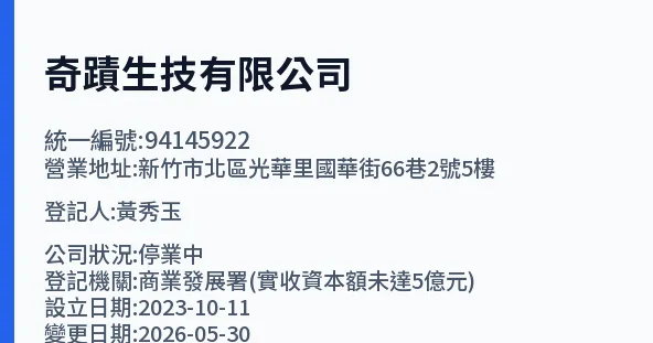 奇蹟生技有限公司的照片-統編 94145922(新竹市) 公司登記資料與營業項目詳細圖表
