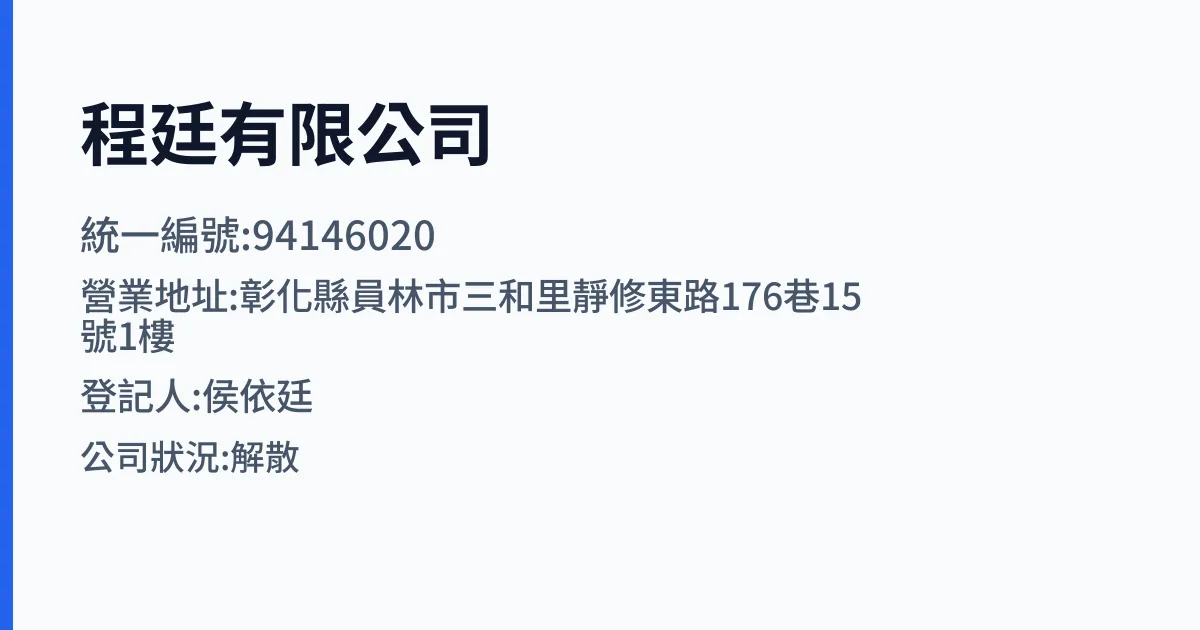 程廷有限公司 - 統編 94146020(彰化縣) 公司登記資料與營業項目詳細圖表