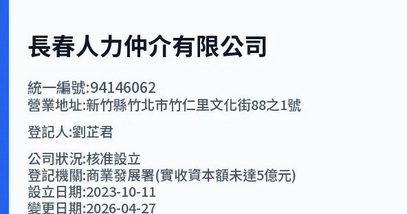 長春人力仲介有限公司的照片-統編 94146062(新竹縣) 公司登記資料與營業項目詳細圖表