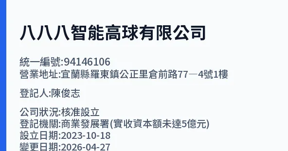 八八八智能高球有限公司的照片-統編 94146106(宜蘭縣) 公司登記資料與營業項目詳細圖表