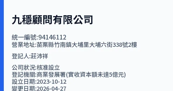九穩顧問有限公司的照片-統編 94146112(苗栗縣) 公司登記資料與營業項目詳細圖表
