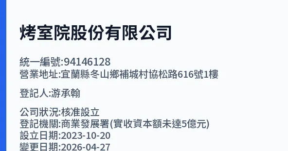 烤室院股份有限公司的照片-統編 94146128(宜蘭縣) 公司登記資料與營業項目詳細圖表