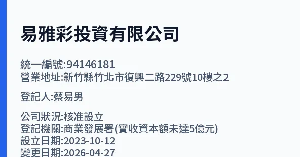 易雅彩投資有限公司的照片-統編 94146181(新竹縣) 公司登記資料與營業項目詳細圖表