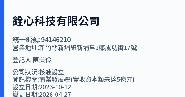 銓心科技有限公司的照片-統編 94146210(新竹縣) 公司登記資料與營業項目詳細圖表