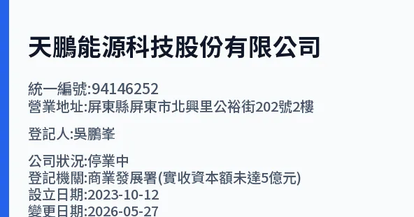 天鵬能源科技股份有限公司的照片-統編 94146252(屏東縣) 公司登記資料與營業項目詳細圖表