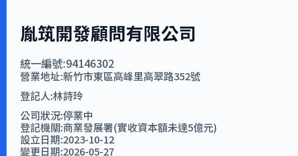 胤筑開發顧問有限公司的照片-統編 94146302(新竹市) 公司登記資料與營業項目詳細圖表