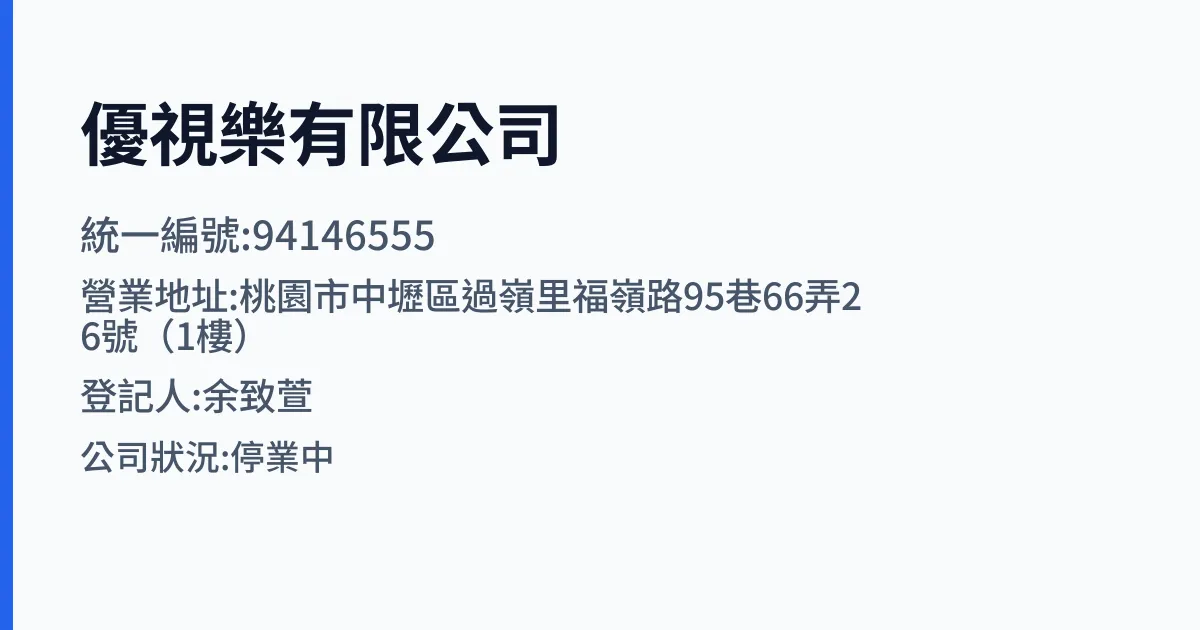 優視樂有限公司 - 統編 94146555(桃園市) 公司登記資料與營業項目詳細圖表