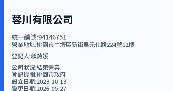 蓉川有限公司的照片-統編 94146751(桃園市) 公司登記資料與營業項目詳細圖表