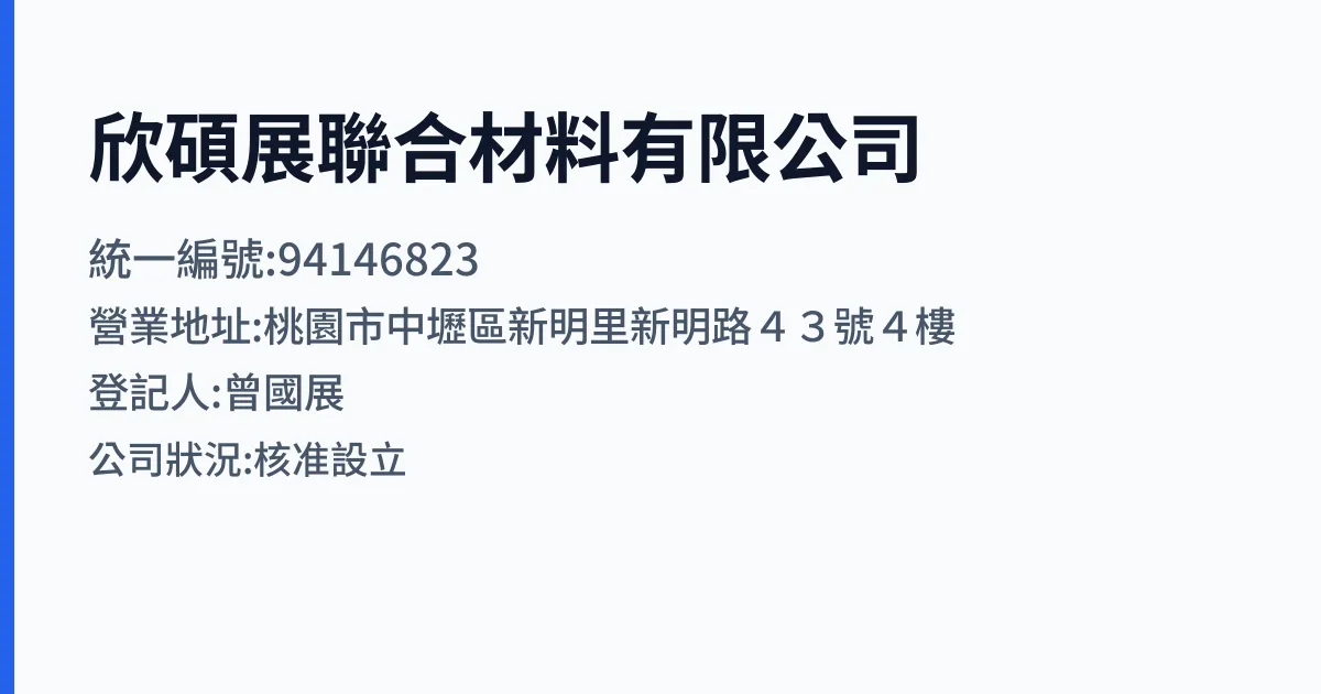 欣碩展聯合材料有限公司 - 統編 94146823(桃園市) 公司登記資料與營業項目詳細圖表