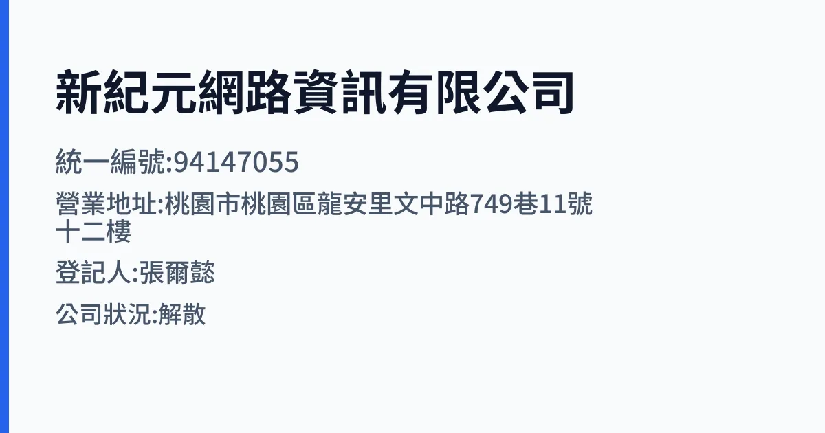 新紀元網路資訊有限公司 - 統編 94147055(桃園市) 公司登記資料與營業項目詳細圖表