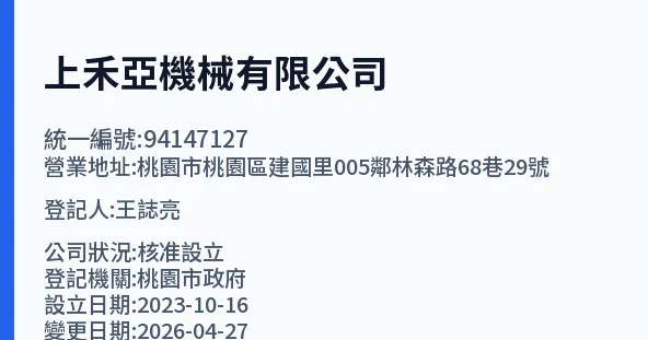 上禾亞機械有限公司的照片-統編 94147127(桃園市) 公司登記資料與營業項目詳細圖表