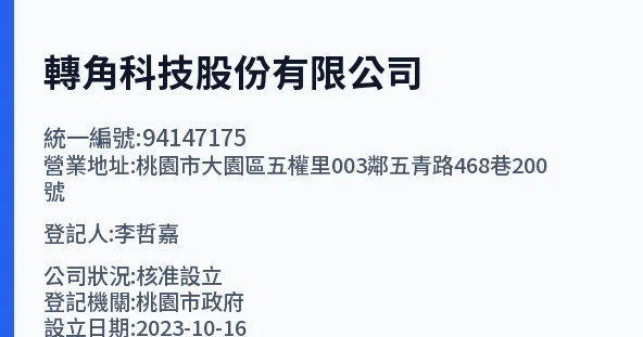轉角科技股份有限公司的照片-統編 94147175(桃園市) 公司登記資料與營業項目詳細圖表