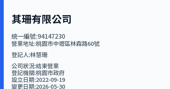 其珊有限公司的照片-統編 94147230(桃園市) 公司登記資料與營業項目詳細圖表