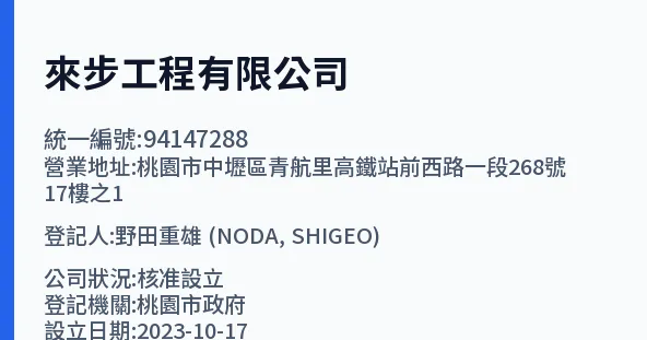 來步工程有限公司的照片-統編 94147288(桃園市) 公司登記資料與營業項目詳細圖表